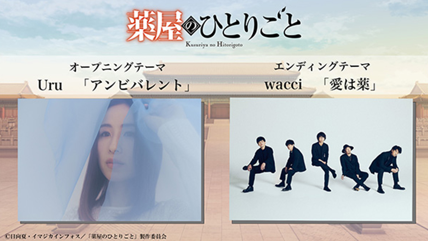 第2クールOPテーマはUru 「アンビバレント」、EDテーマはwacci「愛は薬」に決定！ - News｜アニメ「薬屋のひとりごと」公式サイト